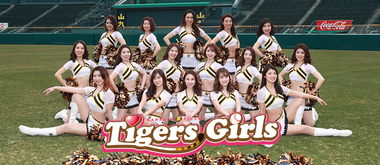 TigersGirls｜エンタメ｜阪神タイガース公式サイト